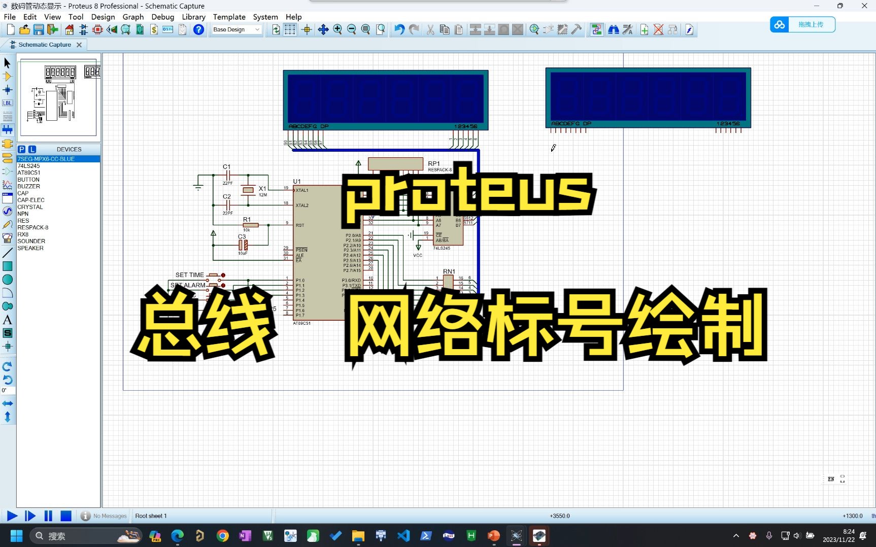 单片机-18. proteus总线 网络标号 绘制