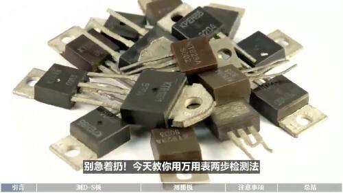 快速判断5n60场效应管好坏!万用表测量技巧全揭秘