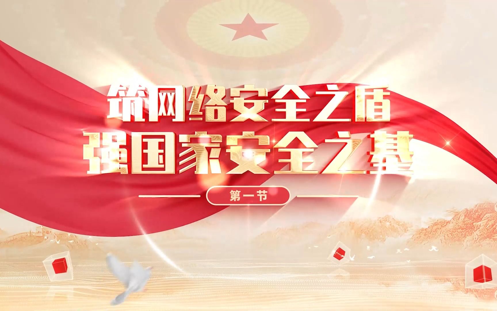 《筑网络安全之盾 强国家安全之基》第一节|第七届全国高校大学生讲...