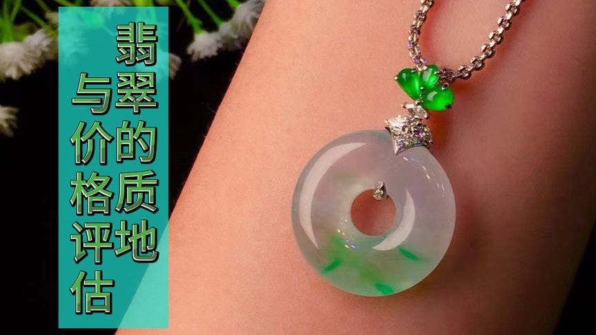 翡翠的质地与价格的评估