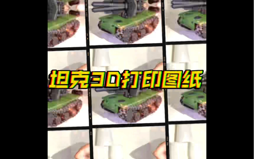 3D打印坦克模型-图纸链接放到简介