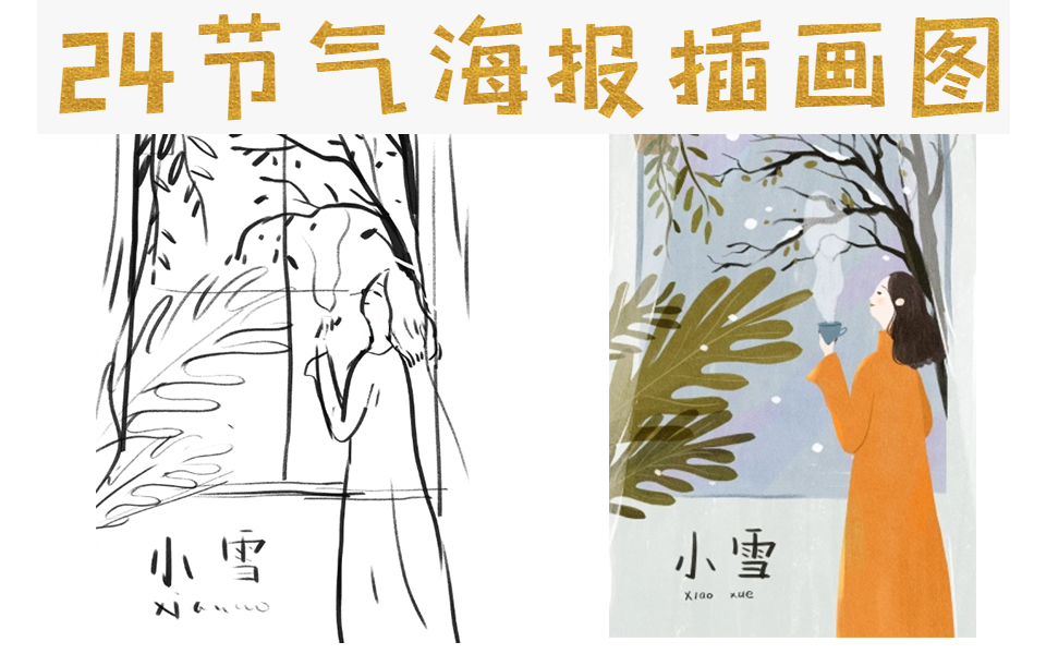 24节气海报绘制方法,这种场景的日历海报价格不菲,自己尝试画过吗【...