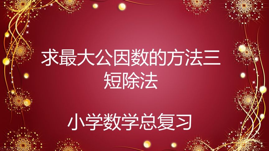 小学数学总复习,求最大公因数的第三种方法:短除法