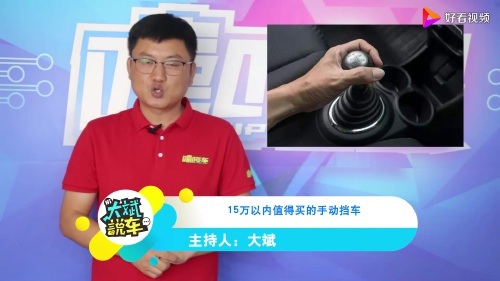 15万的预算,能买到什么好开的手动挡车型?这几款值得一看