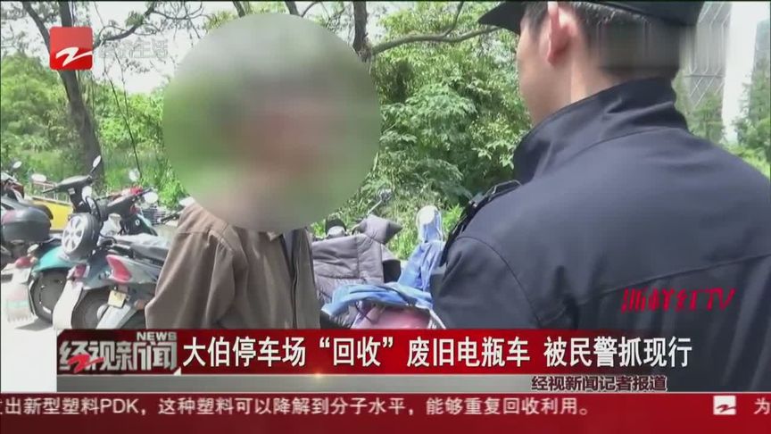 大伯停车场“回收”废旧电瓶车 被民警抓现行