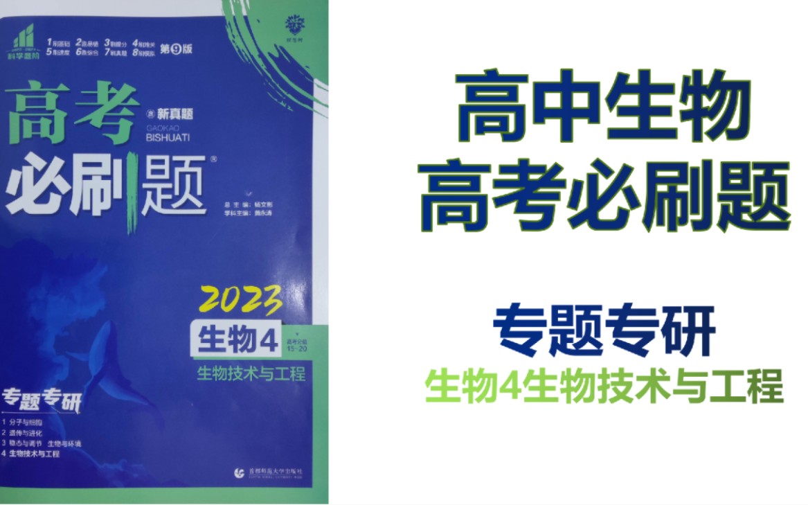 高中生物高考必刷题 专题专研 生物4 生物技术与工程 第2节微生物的...