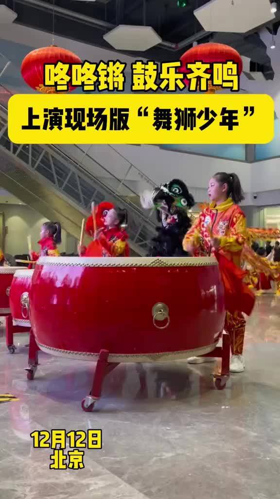 "舞狮少年"现场版!鼓乐齐鸣雄狮上线
