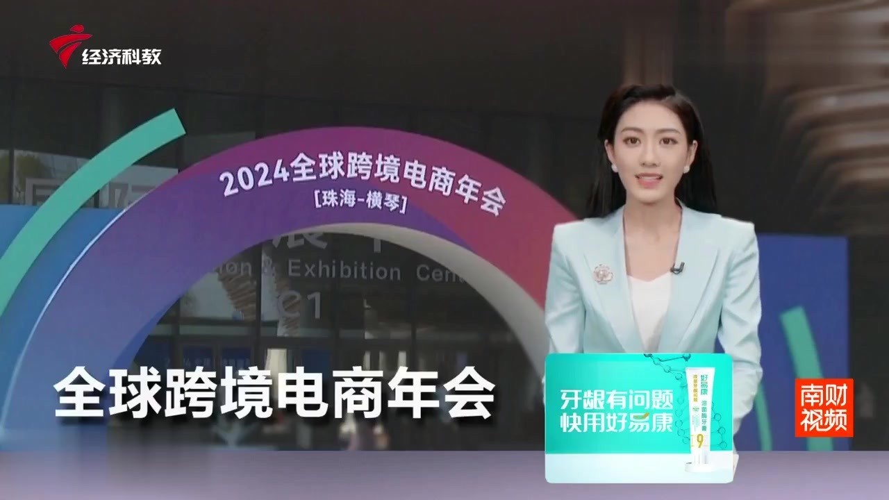 2024跨境电商年会:广东跨境电商进出口总量8年扩大75倍