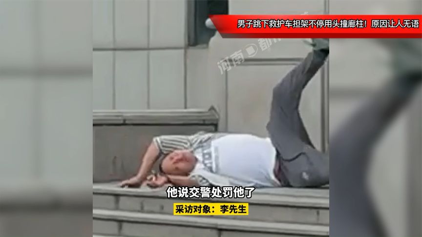 男子跳下救护车担架,快速奔向廊住不停用头撞直到晕倒!原因无语