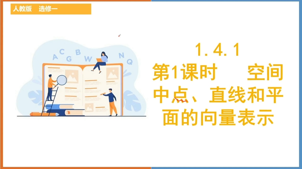 选修一 1.4.1 空间中点,直线和平面的向量表示(重点,点的表示,法向量的...