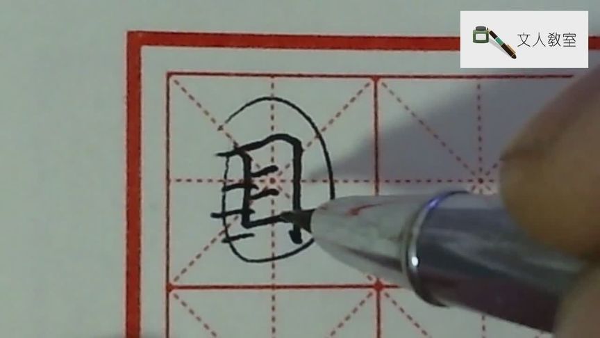 文人练字小课堂,目字的正确写法
