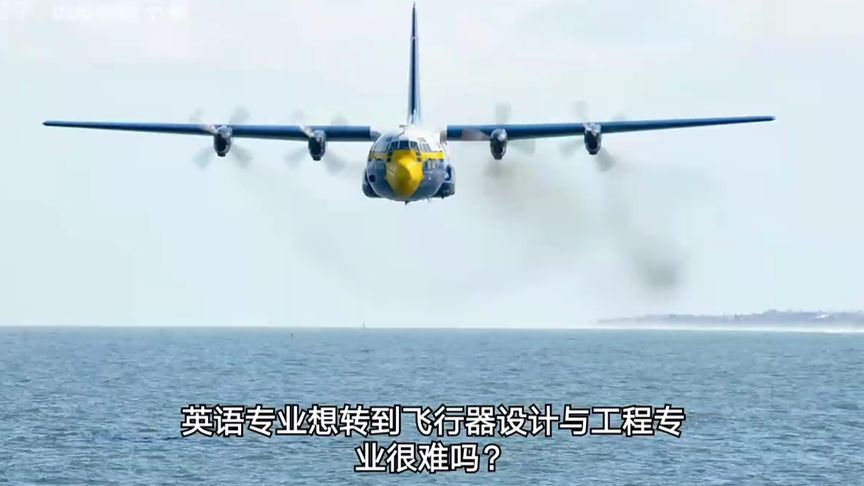 英语专业想转到飞行器设计与工程专业真的很难吗?