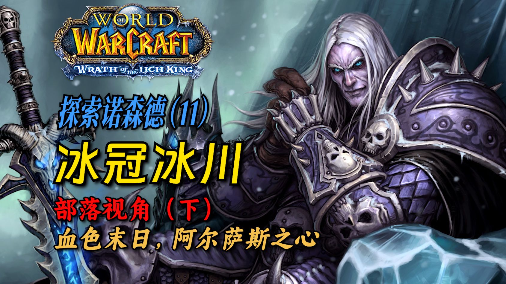 ...交锋,谁能更胜一筹?探索诺森德系列完 | WLK编年史番外(11)_魔兽世界