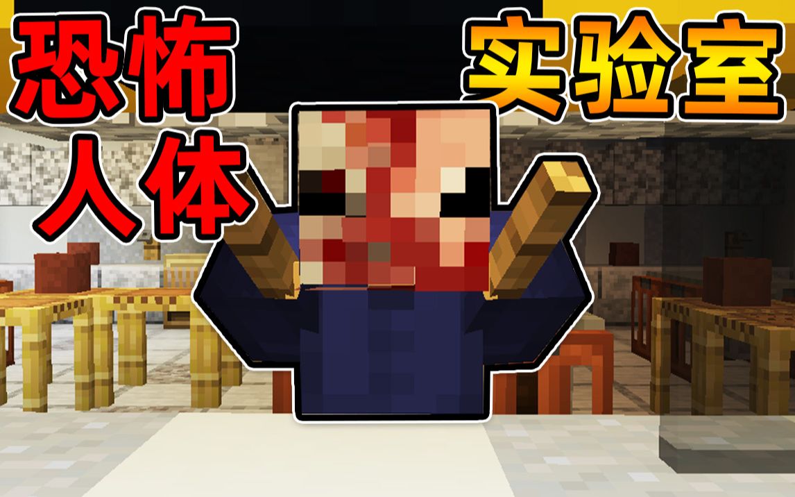 Minecraft【恐怖人体实验室!】中了神父的圈套.未知怪物实验体复活...
