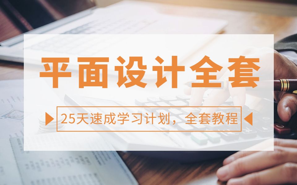【平面设计全套】25天速成学习计划,零基础入门到兼职就业全套教程!