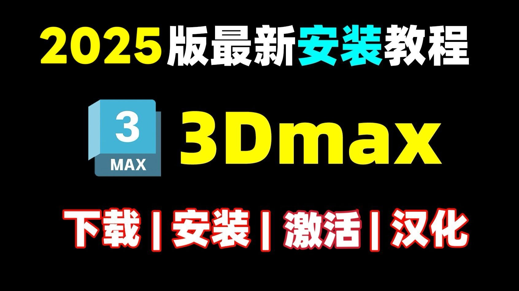 【2025】超详细3dmax安装教程+3dmax激活教程,3Dmax下载安装教程...