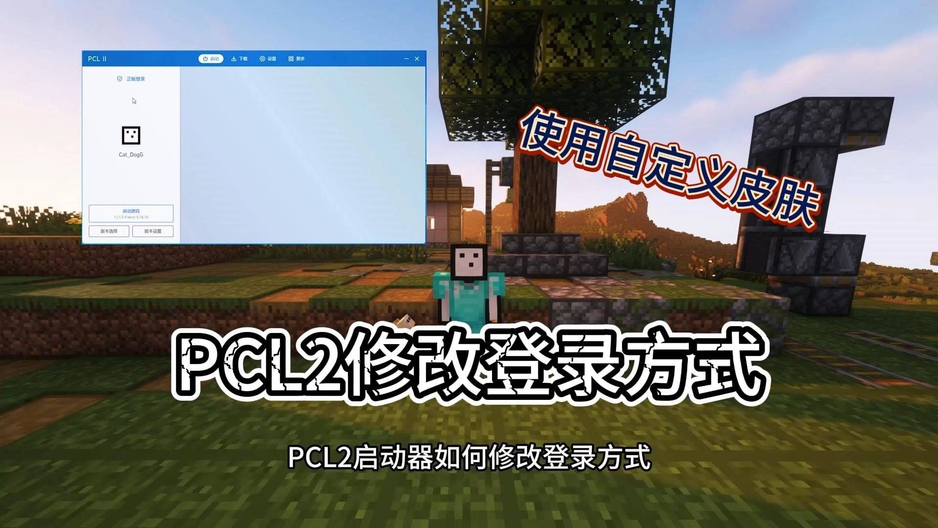 PCL2启动器修改登录方式,使用第三方登录_游戏热门视频