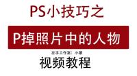 PS去除照片图片中的人物东西物体物品视频教程