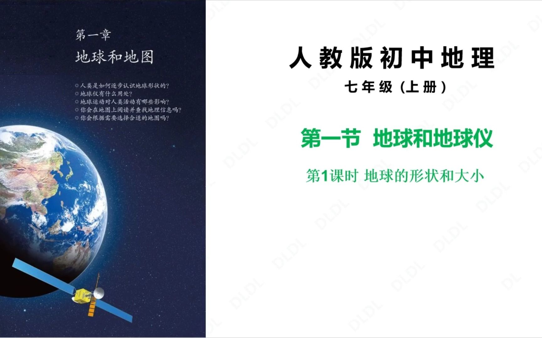人教版初中地理七年级上册 1.1.1地球的形状和大小 课程同步视频 (...