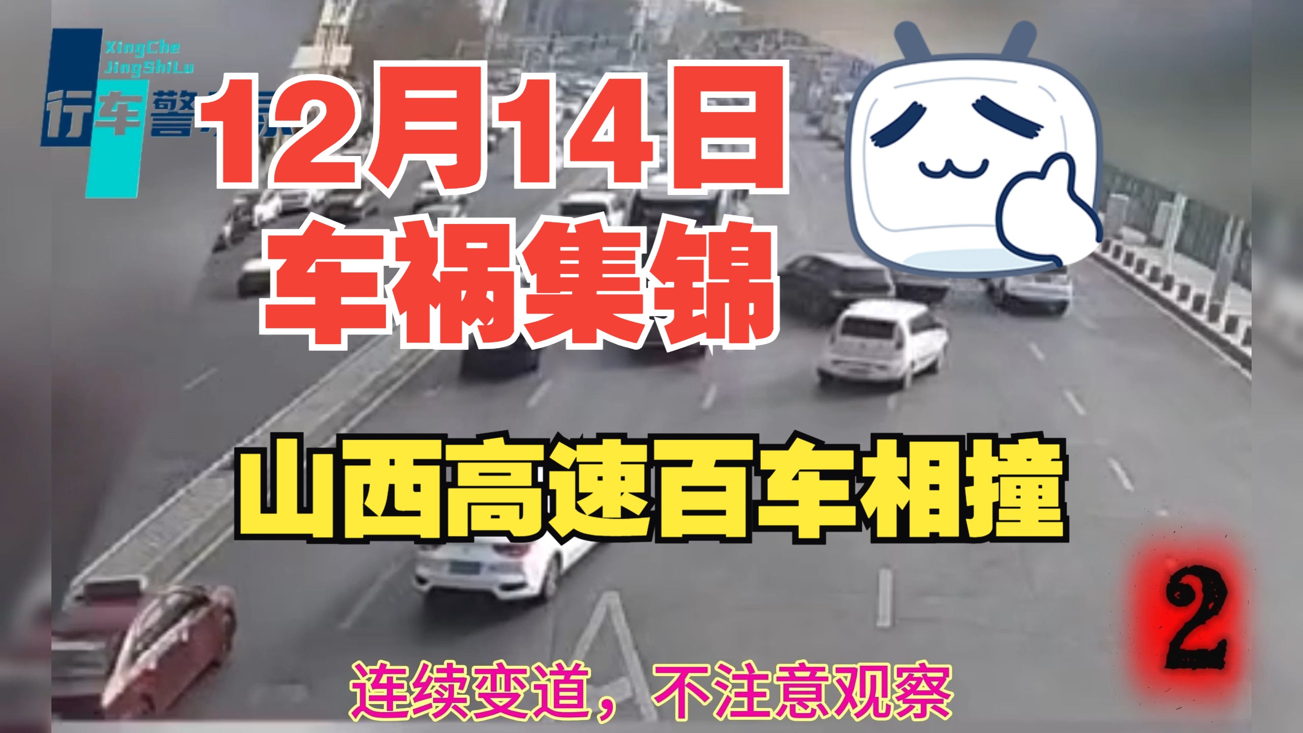 【行车警示录】山西高速百车相撞第一现场/夫妇先后同一路口被撞