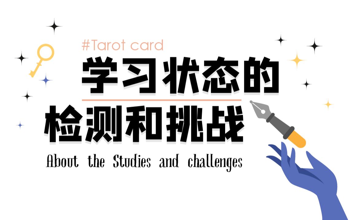 学习状态的检测和挑战 | 自助占卜