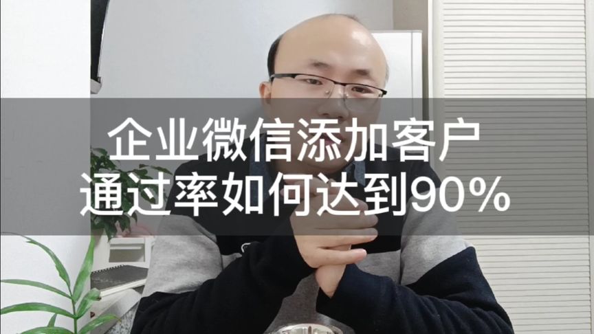 企业微信添加客户的通过率极低,我们是怎么突破的?