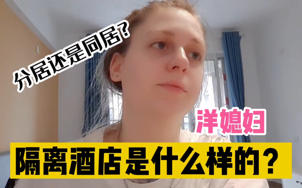 回国后和洋媳妇来到隔离酒店,分居还是同居?隔离酒店是如何的?