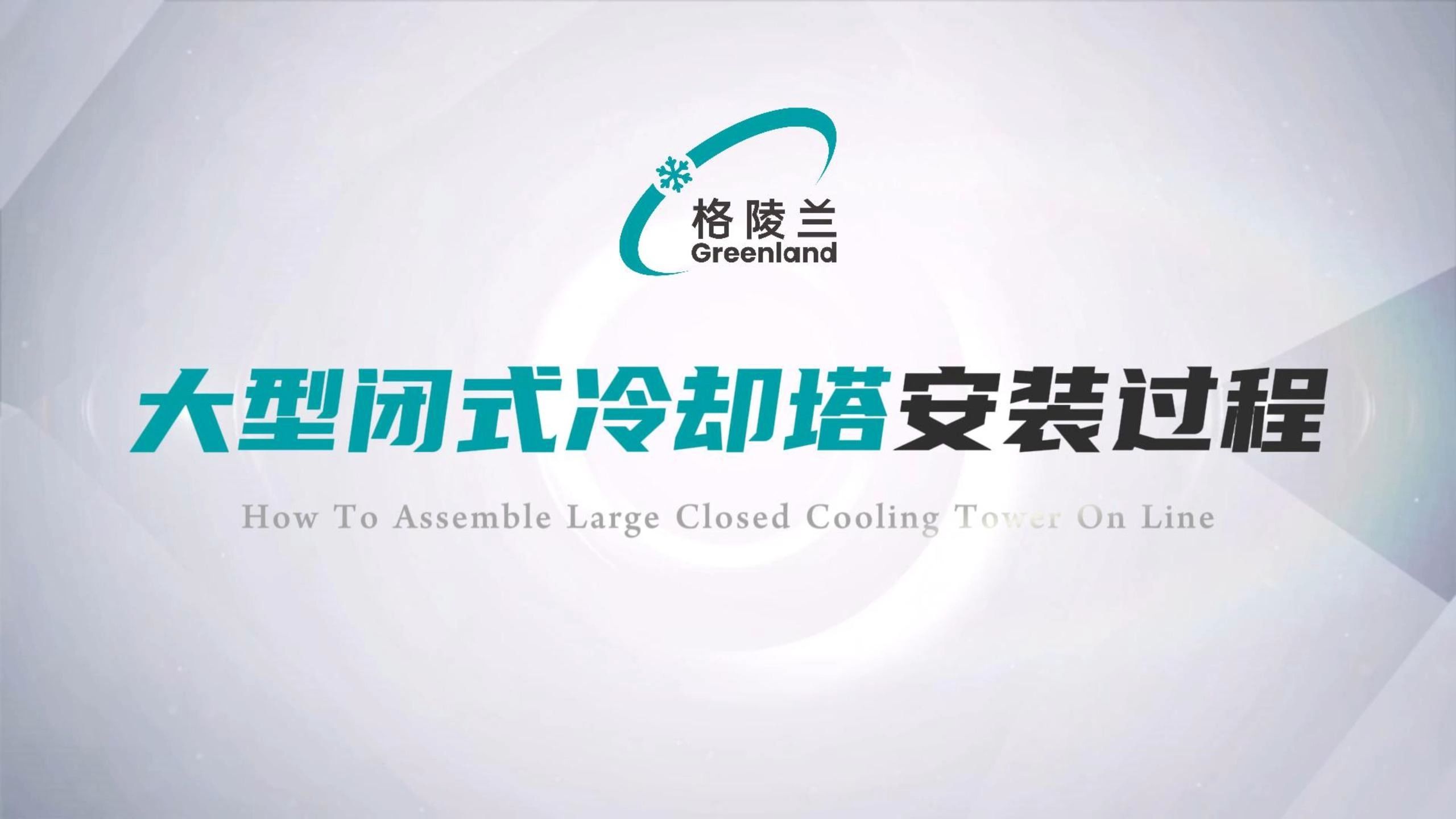 大型密闭式冷却塔制作安装过程 单台上千流量封闭式凉水塔现场拼装...