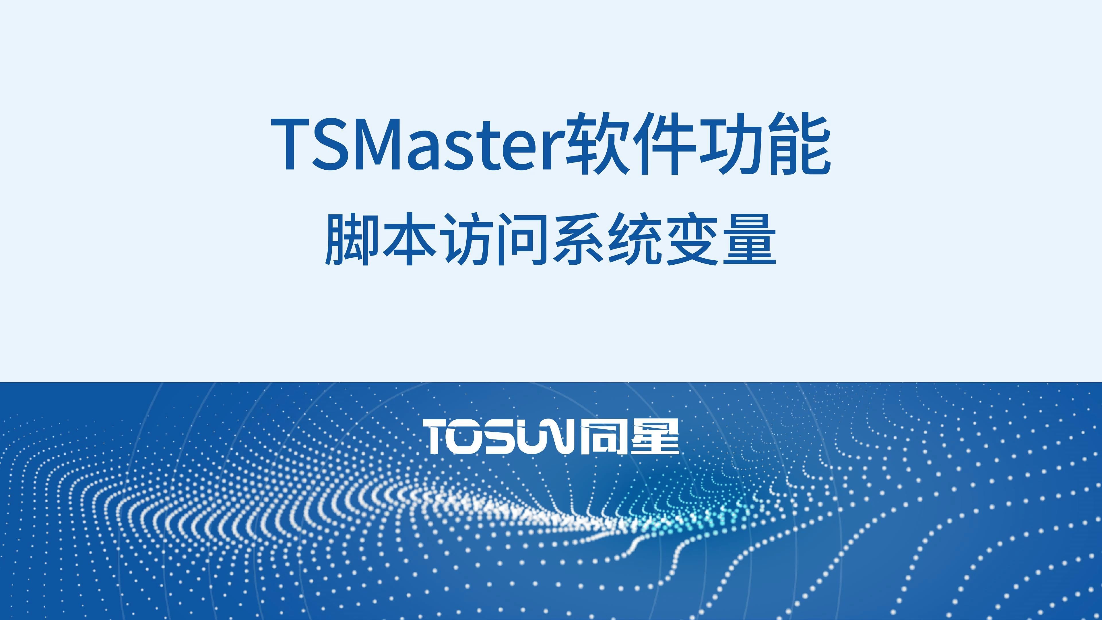 TSMaster软件功能——脚本访问系统变量