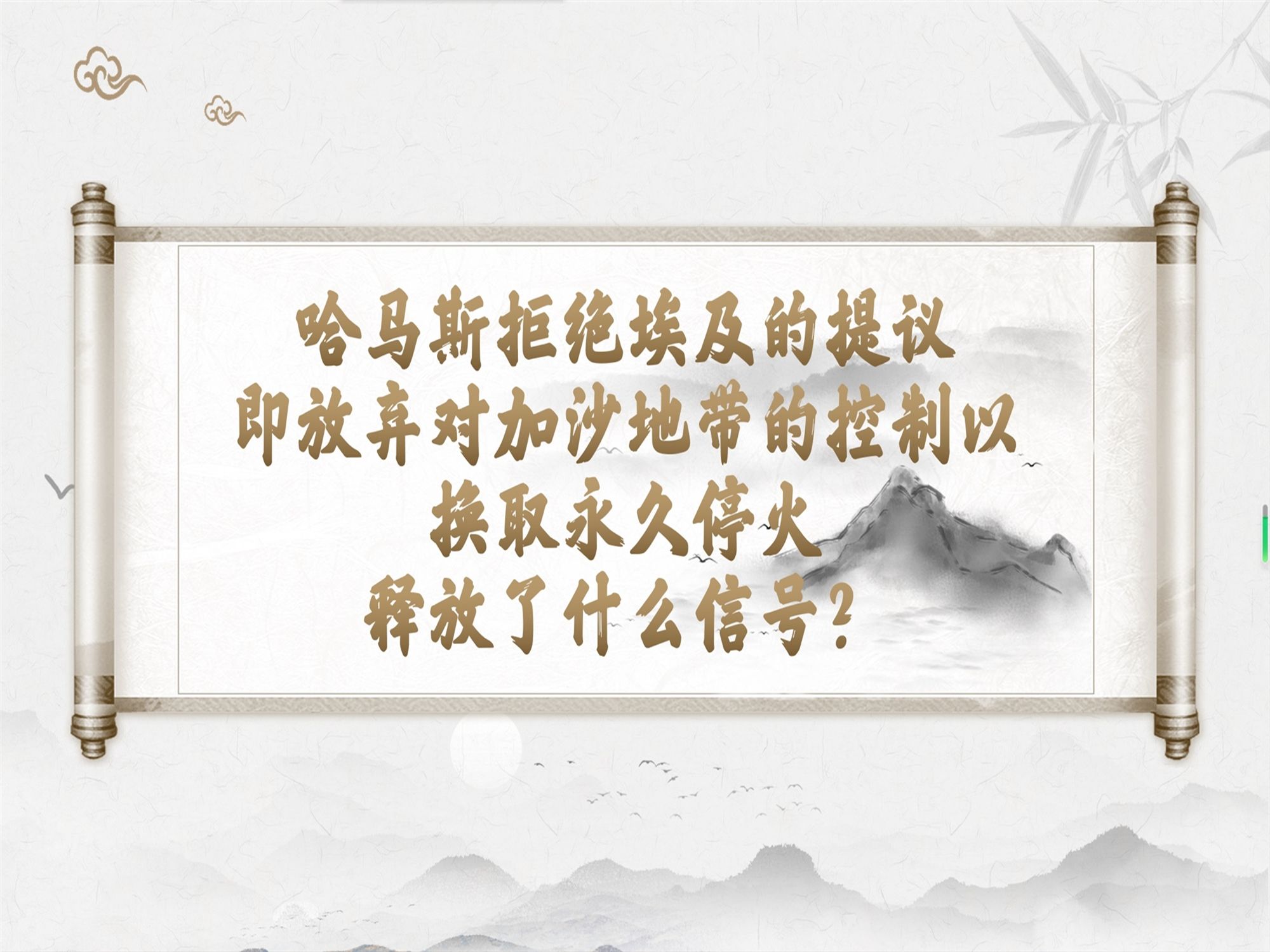 哈马斯拒绝埃及的提议,即放弃对加沙地带的控制以换取永久停火,释放...