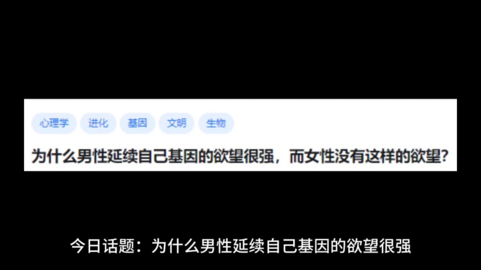 为什么男性延续自己基因的欲望很强,而女性没有这样的欲望?