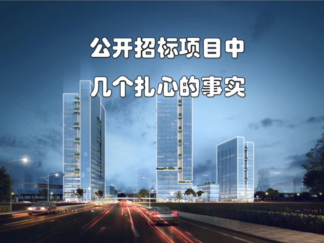 公开招标项目中几个扎心的事实