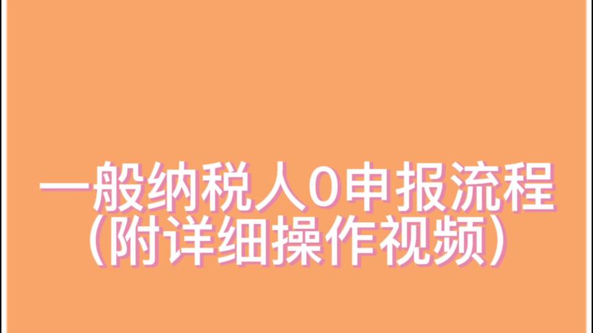 一般纳税人0申报完整操作流程,不要再说你不会办税啦 #会计