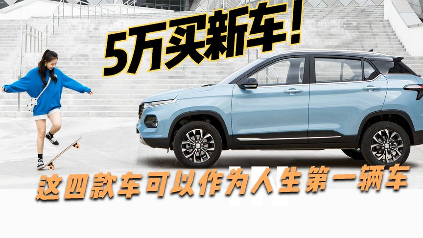 5万元买新车,这四款车颜值过关性价比高,适合做人生第一辆车