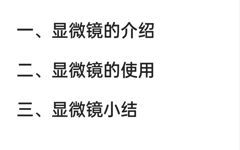 【文字干货】显微镜的使用