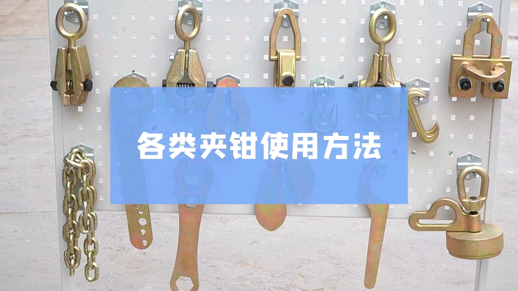 大梁校正仪钣金夹钳使用方法