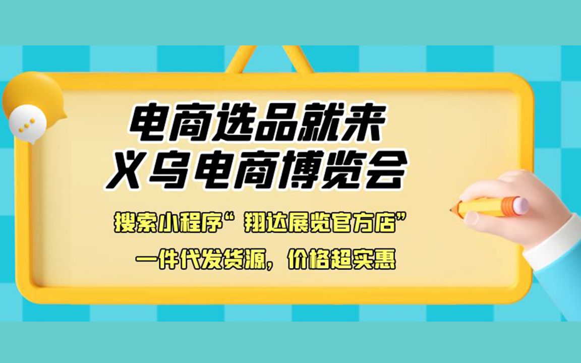 电商选品就上微信小店“翔达展览官方店”