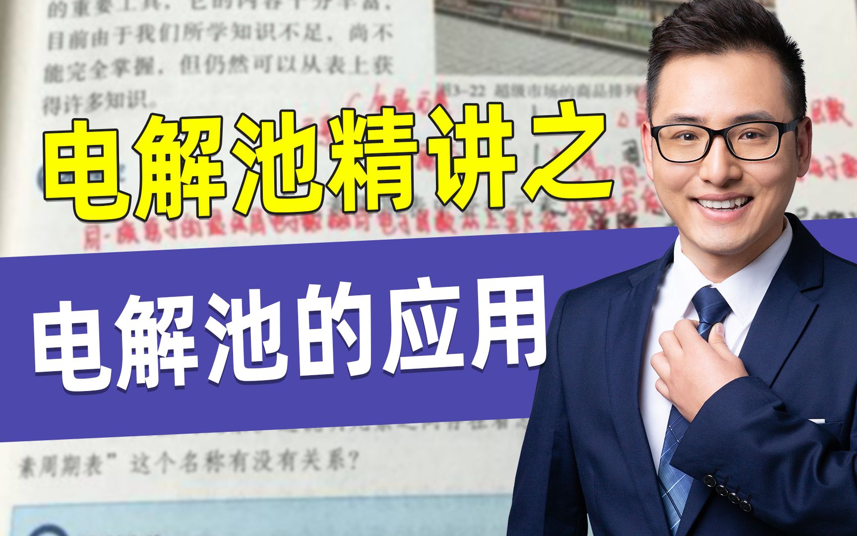 【高二化学】电解池精讲之电解池的应用