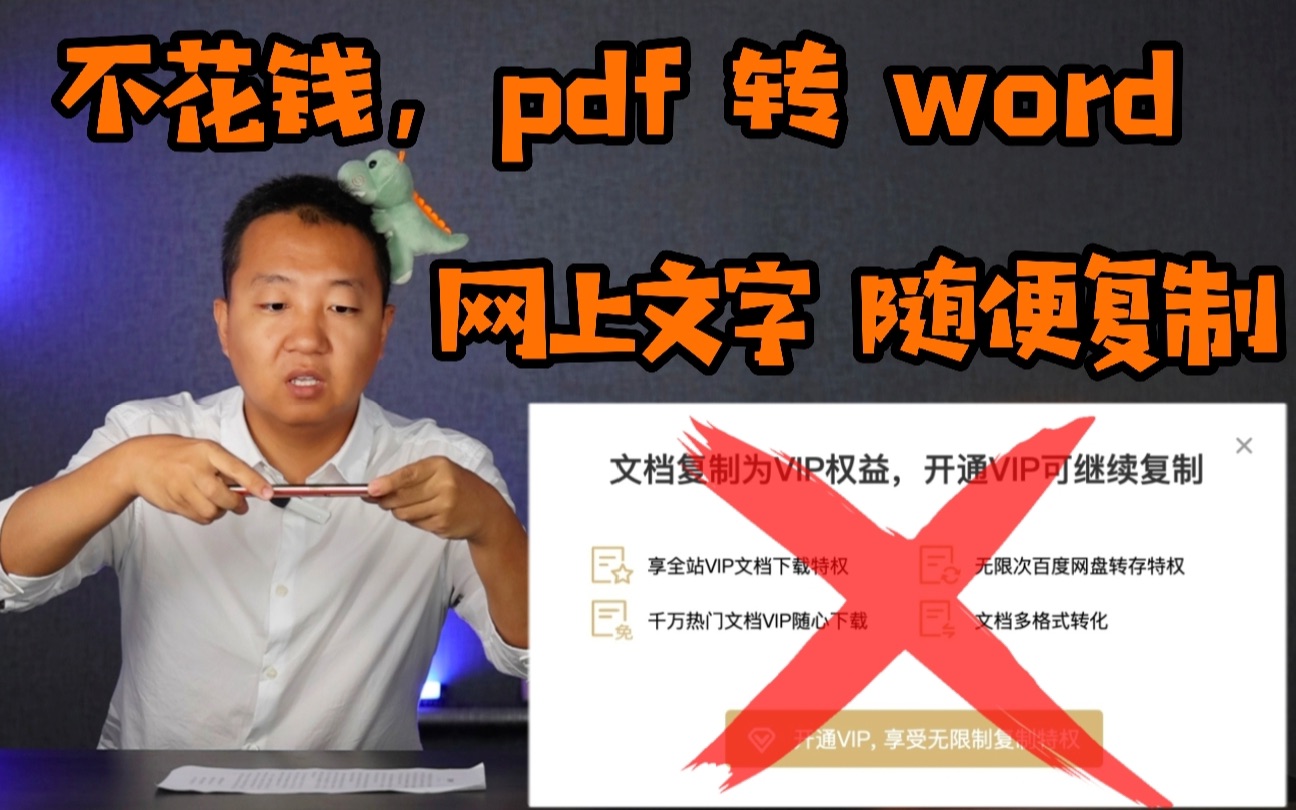 不花钱pdf转word,网上文字随便复制