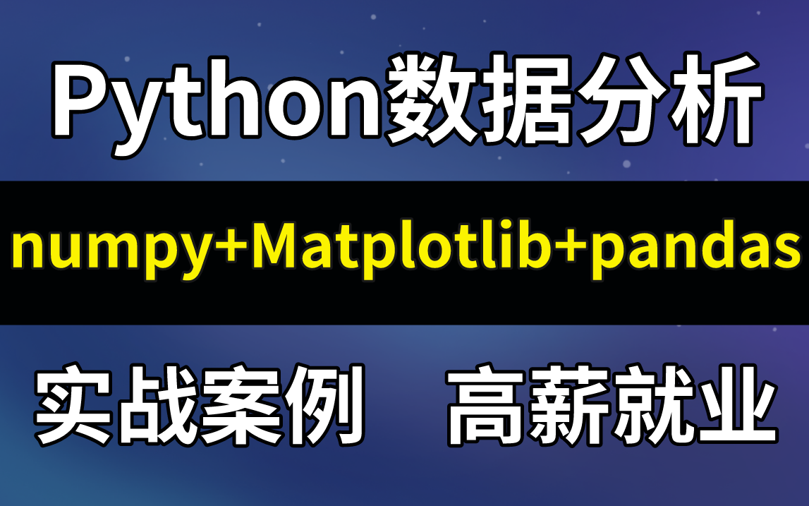 Python数据分析全套教程,从入门到实战,高薪Offer拿到手软