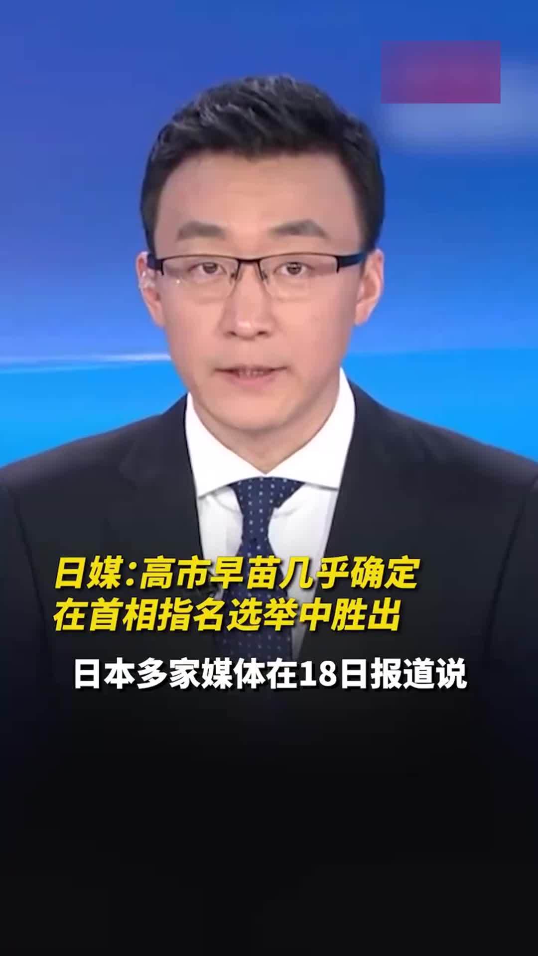 日媒:高市早苗几乎确定在首相指名选举中胜出