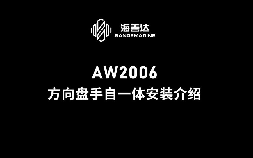 AW2006方向盘手自一体安装视频