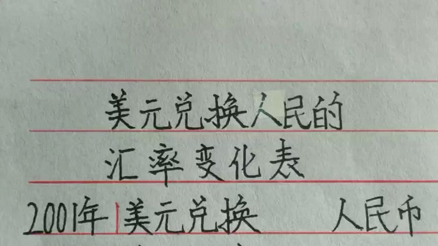 2001～2021二十年间美元对人民币汇率的变化一览表。
