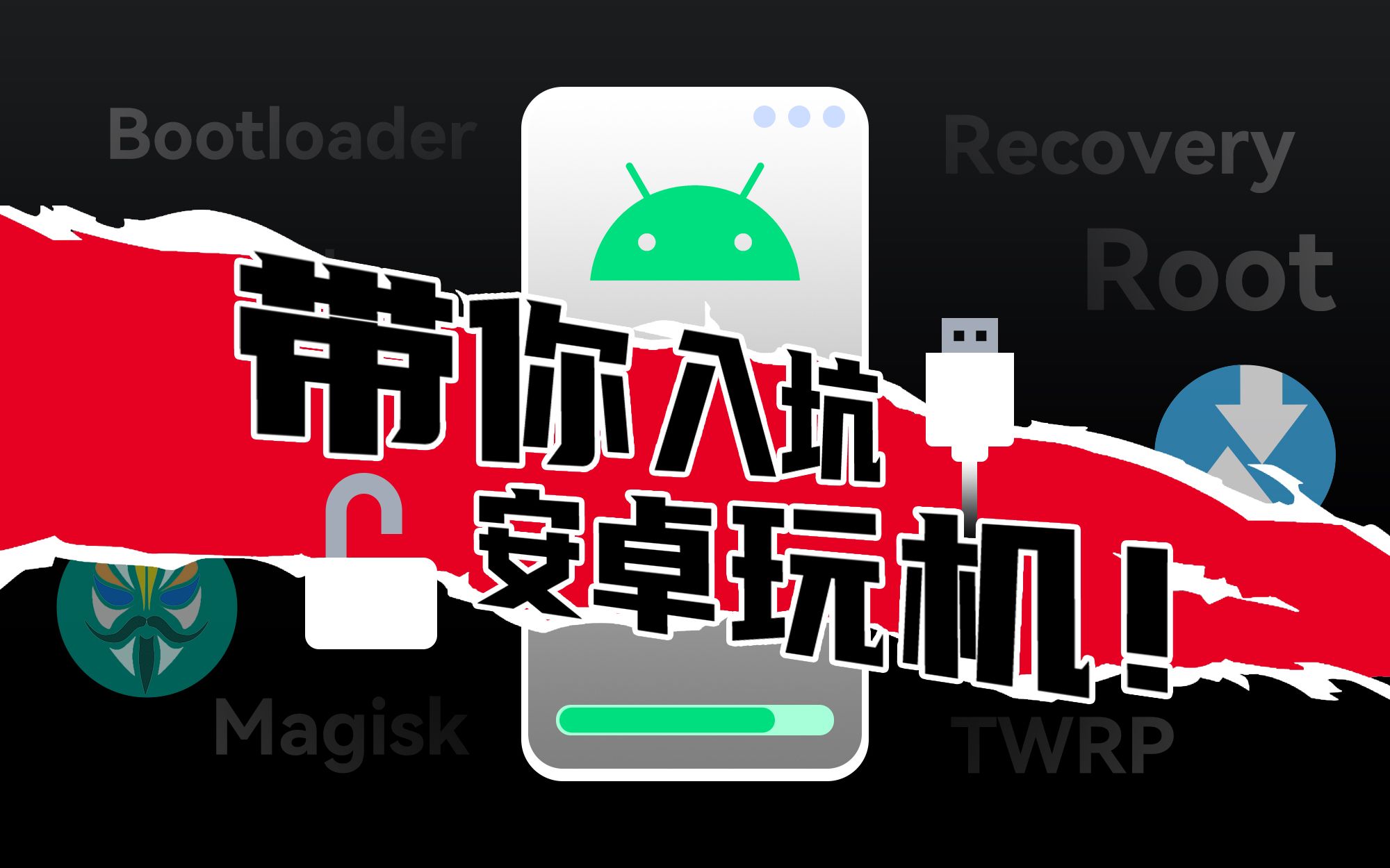 玩机必看!带你入坑安卓刷机,小白也能看懂的ROOT基础指南来啦!