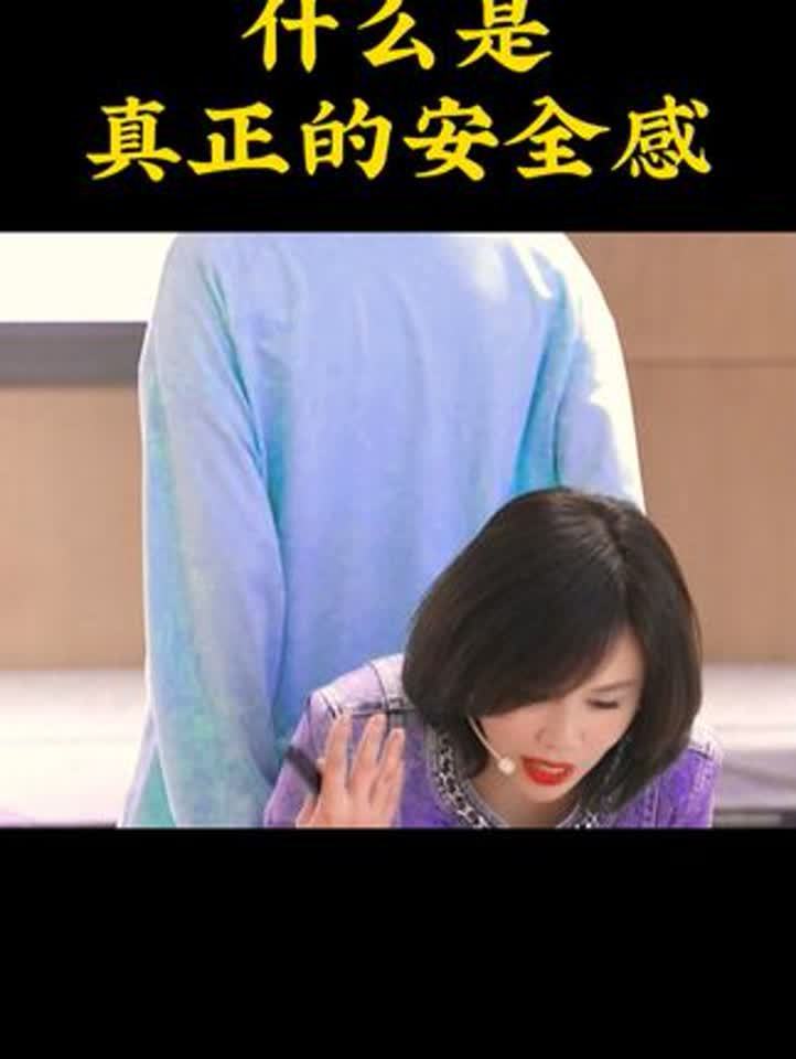 什么是真正的安全感