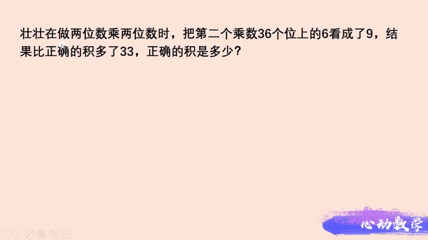 两位数乘两位数,把第二个乘数36个位上的6看成了9…无从下手?