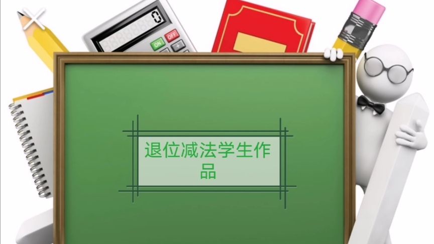 二年级上册竖式计算退位减法学生作品
