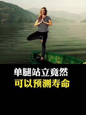 闭眼单腿站立时间可以预测死亡你信吗