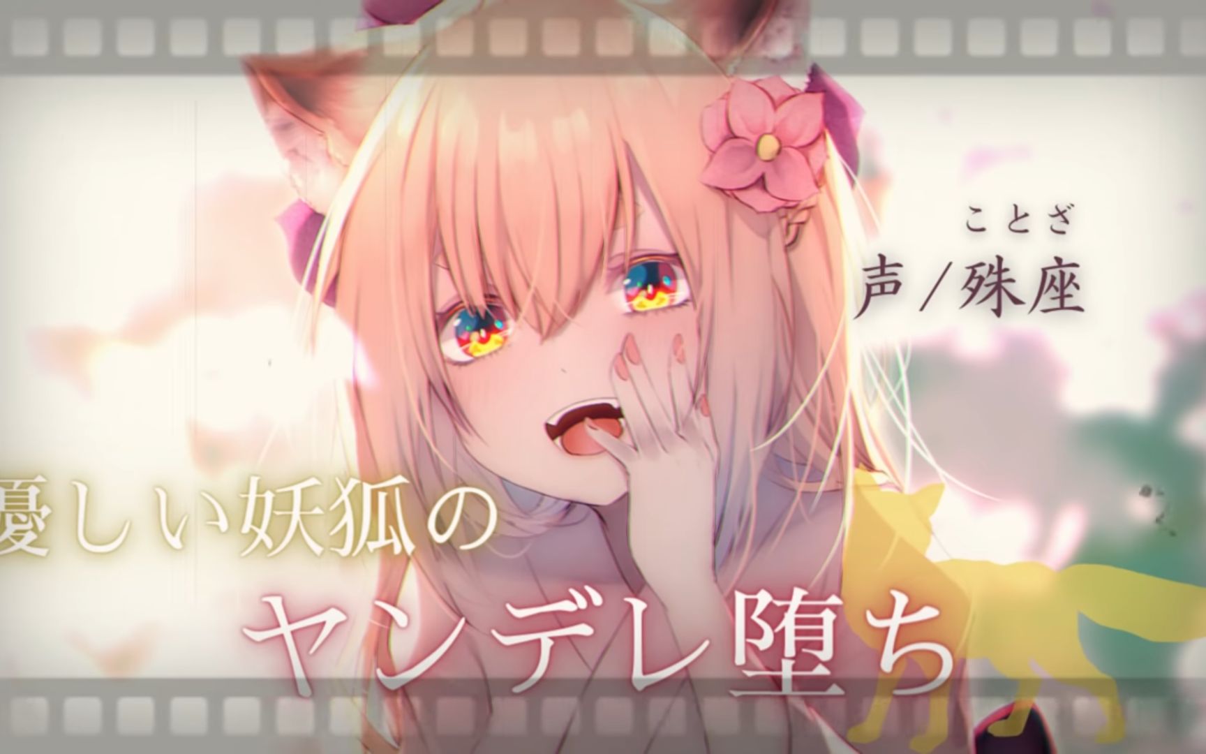 【中文字幕/病娇音声】妖狐 x 恶堕【殊座/男性向】