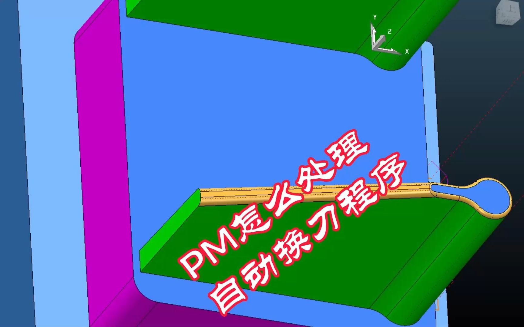 PowerMILL怎么出自动换刀的程序和需要注意的地方